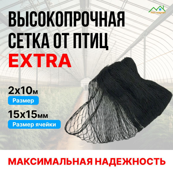 Сетка от птиц садовая 2х10 м с Высокопрочная EXTRA / Усиленная сетка ...