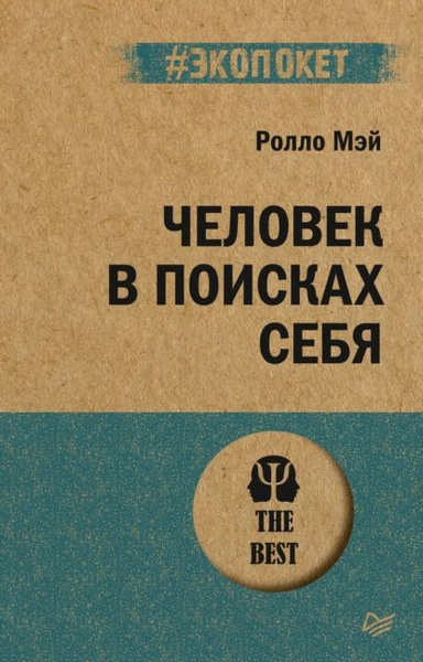 Человек в поисках себя | Мэй Ролло | Электронная книга - купить с ...