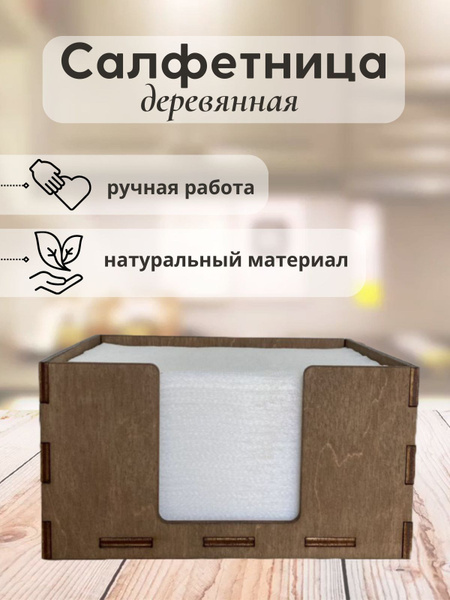 Салфетница деревянная кухонная на стол, материал - Фанера - купить по ...