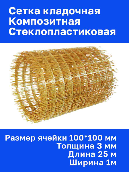 Сетка стеклопластиковая кладочная 100*100мм, 3мм, 25кв.м купить по ...