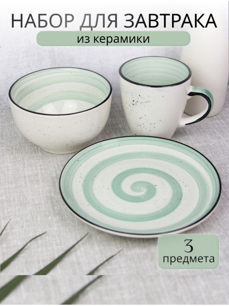 Сервиз для завтрака, 1 персона, 3 предмета - купить с доставкой по ...