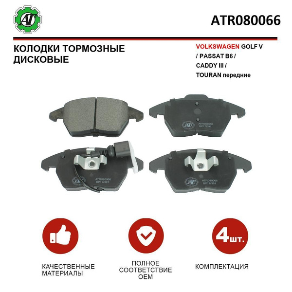 Торм. колодки дисковые передние Skoda Шкода Octavia Октавия II (A5 ...