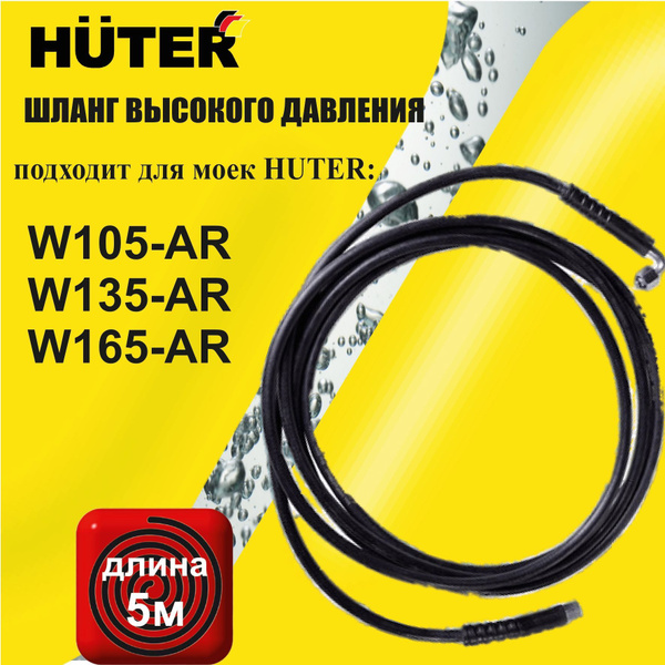Шланг высокого давления для моек HUTER W105-AR; W-135-AR; W165-AR ...
