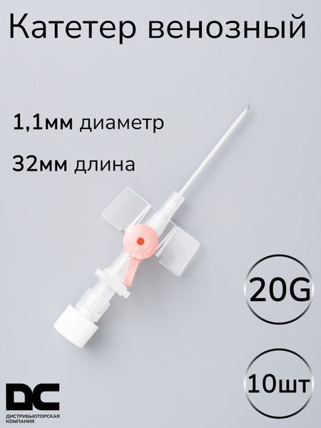 Катетер внутривенный Канюля 20G HEALFLON с крыльями и дополнительным ...