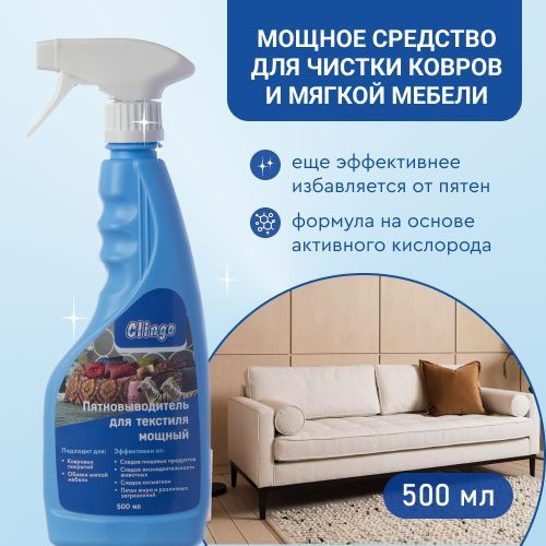 Мощный кислородный пятновыводитель для чистки ковров и мягкой мебели ...