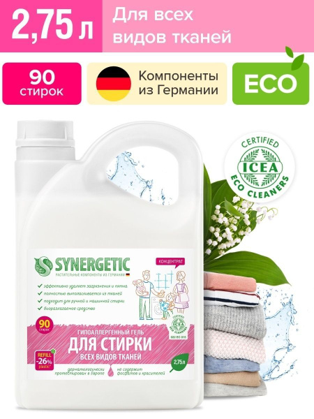 Гель для стирки всех видов тканей Универсальное Synergetic 2,75л - купить с доставкой по ...