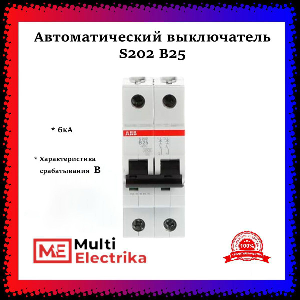 Купить Автоматический выключатель ABB S202 В25 6кА тип В 2CDS252001R0255 по низкой цене в ...