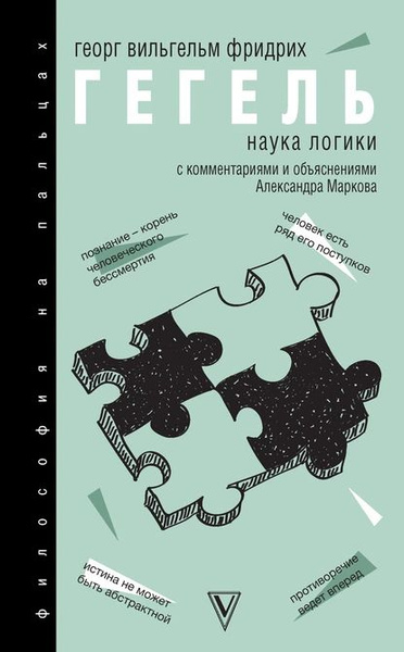 Наука логики. С комментариями и объяснениями | Гегель Георг Вильгельм ...