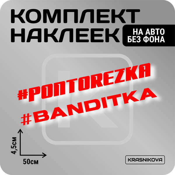 Наклейки на авто стикеры стикеры набор pontorezka/banditka - купить по ...