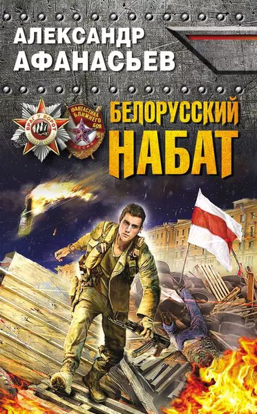 Белорусский набат | Афанасьев Александр Николаевич | Электронная книга ...