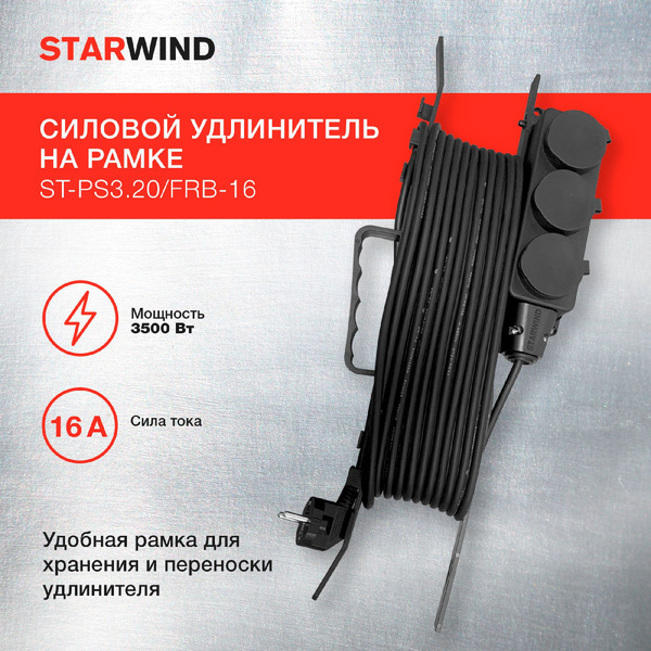 Удлинитель силовой STARWIND ST-PS3.10/B-16_черный - купить по низким ценам в интернет-магазине ...