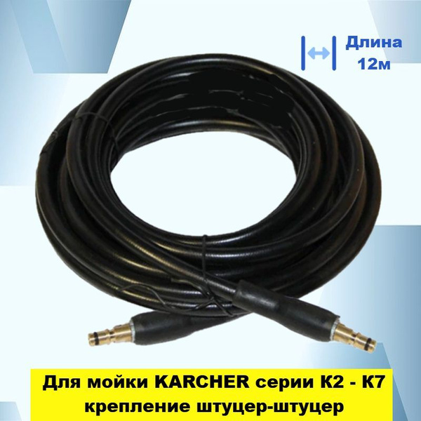 Karcher Шланг для мойки высокого давления Керхер, штуцер-штуцер (нового ...