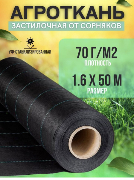 Агроткань от сорняков, 70 г-кв.м - купить по выгодны ценам в интернет-магазине OZON (1004766412)
