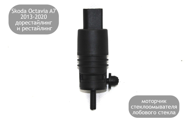 Моторчик стеклоомывателя лобового стекла для Skoda Octavia A7 2013-2020 ...