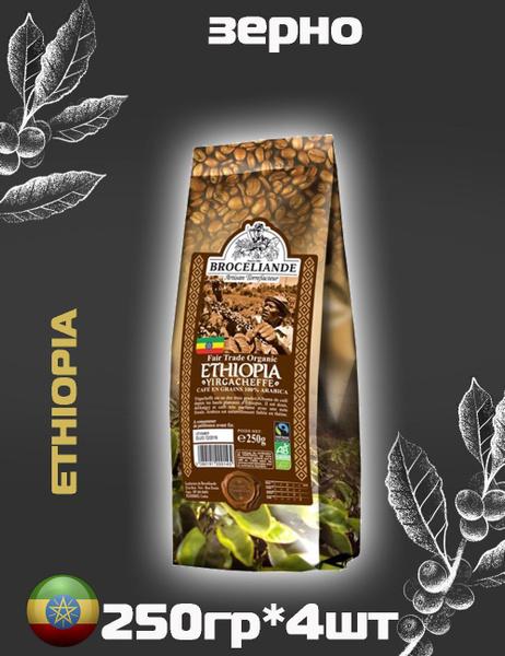 Кофе Broceliande Эфиопия 250гр зерно - купить с доставкой по выгодным ...