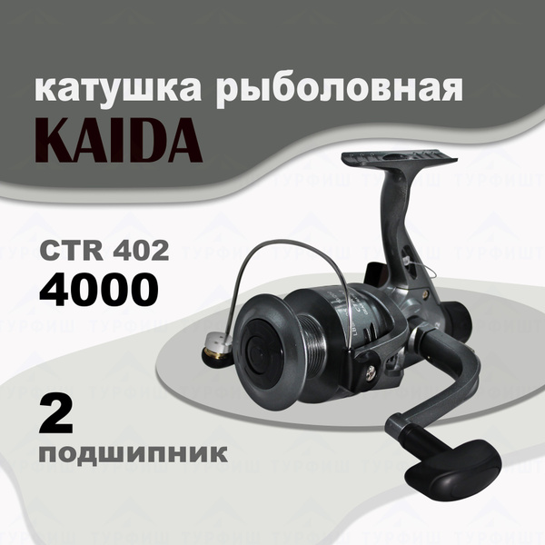 Катушка KAIDA CTR_серый, Безынерционная, 4000, Задний фрикцион купить ...