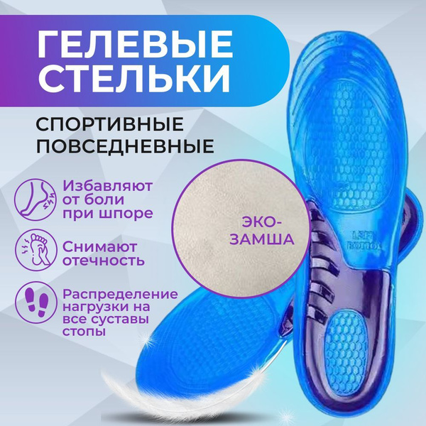 Стельки ортопедические гелевые - купить с доставкой по выгодным ценам в ...