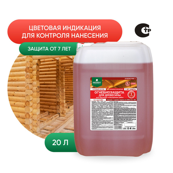 Огнебиозащита для древесины PROSEPT ОГНЕБИО PROF 1 Высшая (1-ая) группа, с цветовой индикацией ...