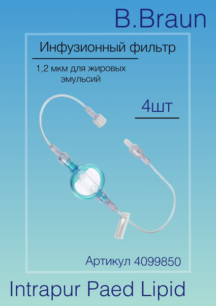 Фильтр инфузионный Интрапур Липид Пед 1.2 мкм - B. Braun Intrapur Lipid ...