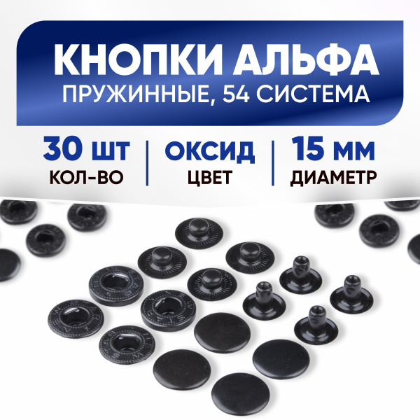 Кнопки Альфа 15 мм, оксид, 30 комплектов купить на OZON по низкой цене ...