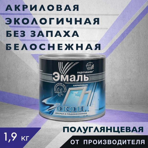 Эмаль акриловая для окон, дверей и подоконников, 1,9 кг, белая купить ...