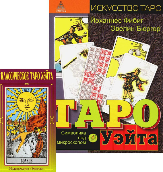 Классическое Таро Уэйта (78 карт + 2 пустые); Таро Уэйта. Символика под ...