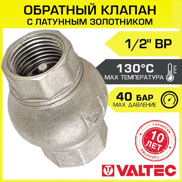 Обратный клапан пружинный 1/2" с латунным золотником VALTEC VT.151.N.04 / Отсекающая арматура на ...