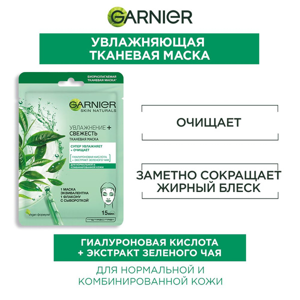 Garnier Тканевая маска для лица Увлажнение + Свежесть с гиалуроновой, П ...