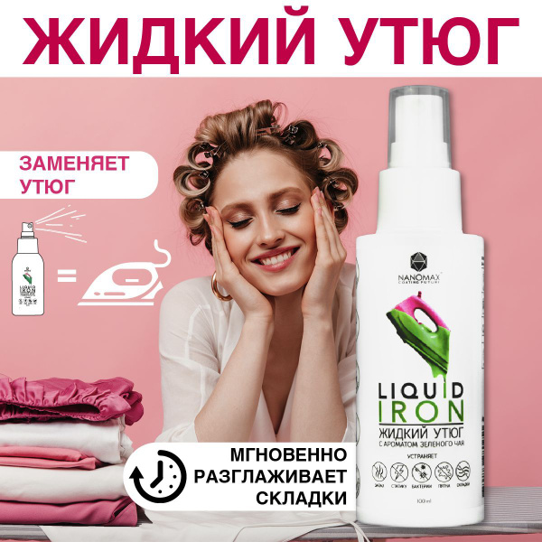 Средство для разглаживания ткани без утюга, Жидкий утюг, антистатик ...