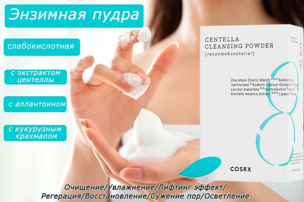 COSRX Low pH Centella Cleansing Powder Слабокислотная энзимная пудра с ...