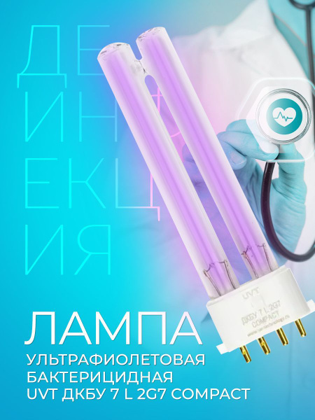 Лампа ультрафиолетовая кварцевая бактерицидная UVT ДКБУ 7 L 2G7 COMPACT ...