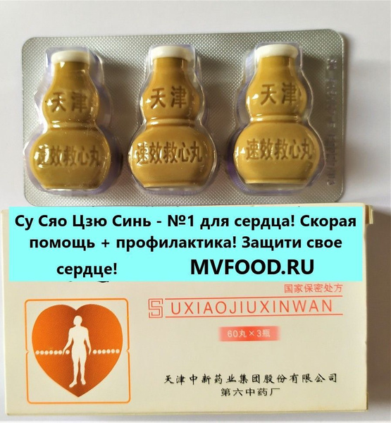 Су Сяо Цзю Синь Вань 3 флакона по 50 пилюль Скорая помощь для сердца ...