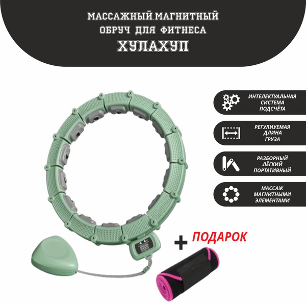 Умный магнитный массажный обруч для похудения хулахуп - купить с ...