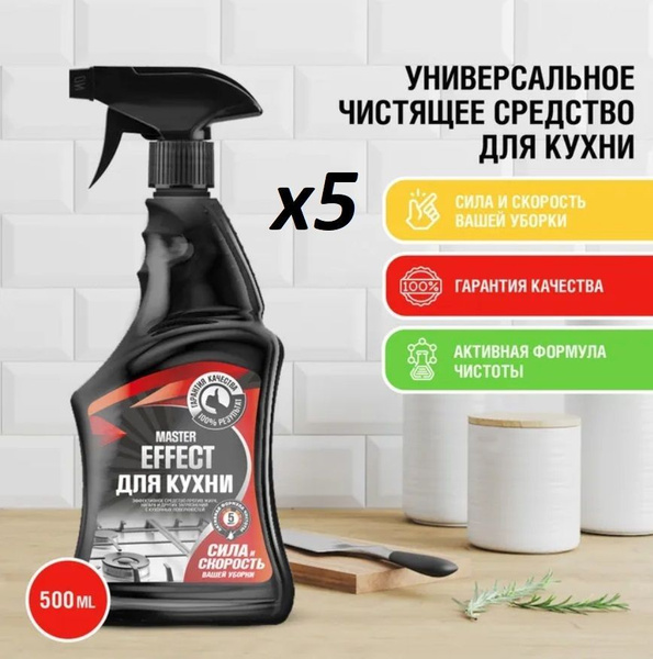Средство для чистки кухни 500мл. с распылителем Master Effect - купить с доставкой по выгодным ...