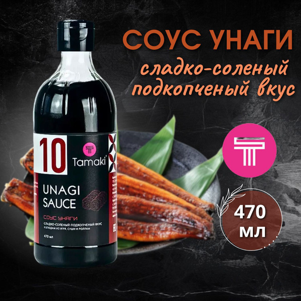 Соус Унаги Tamaki 470 мл - купить с доставкой по выгодным ценам в ...