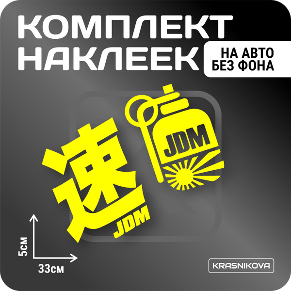 Наклейки на авто стикеры стикеры набор JDM JAPAN - купить по выгодным ценам в интернет-магазине ...