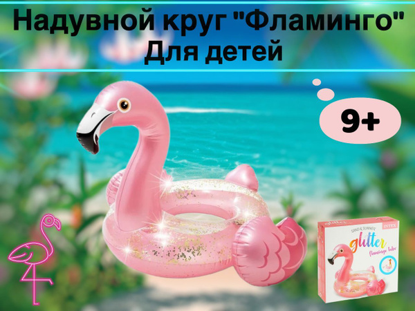 Надувной круг, плот для плаванья Фламинго купить по выгодной цене в ...