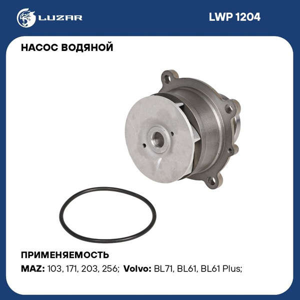 Насос водяной для автомобилей МАЗ Deutz TD226B (4 болта) LUZAR LWP 1204 - Luzar арт. LWP1204 ...