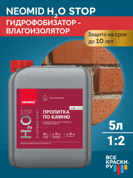 Гидрофобизатор Neomid H2O Stop для бетона, усиленный концентрат, для ...