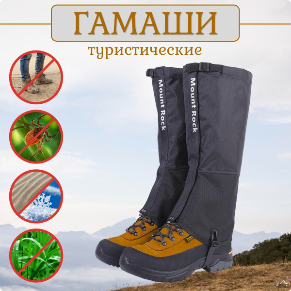 Гамаши Mount Rock - купить с доставкой по выгодным ценам в интернет ...