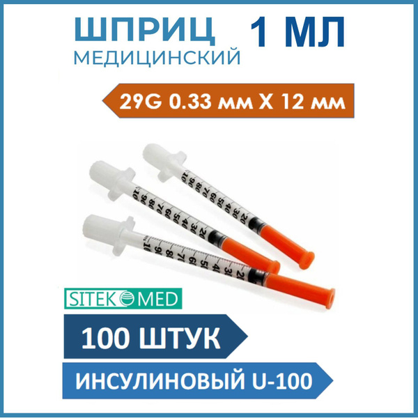 Шприц инсулиновый 1 мл U-100 SITEKMED с интегрированной иглой / для ...
