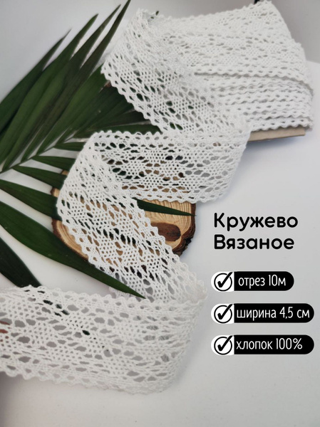 Кружево хлопок белое, отрез 10м х 4,5 см - купить с доставкой по ...