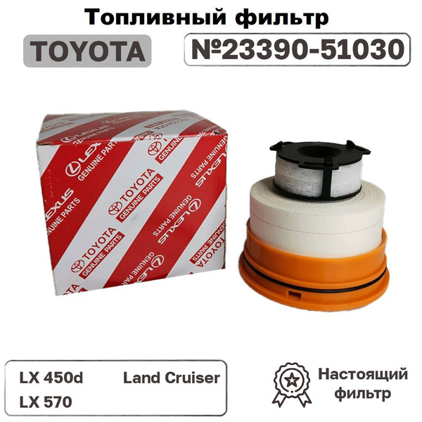 Фильтр топливный Toyota 23390-51030 - купить по выгодным ценам в ...