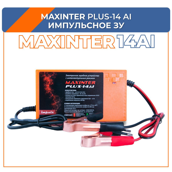 Зарядное устройство MAXINTER Plus-14 AI электронное с интеллектуальным режимом - купить с ...