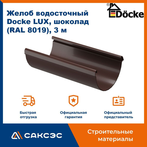 Желоб водосточный Docke LUX, шоколад (RAL 8019), 3 м / Желоб ...
