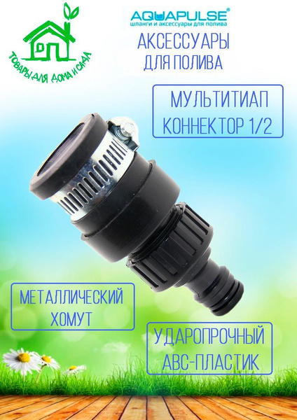 AP 1023 Мультитап коннектор 1/2" для шланга от "AQUAPULSE". - купить с доставкой по выгодным ...