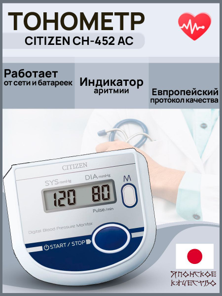 Тонометр автоматический для измерения CITIZEN CH-452 AC, на плечо с универсальной анатомичной ...