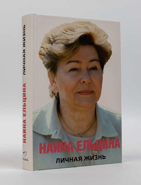"Личная жизнь". Наина Ельцина | Ельцина Наина - купить с доставкой по ...