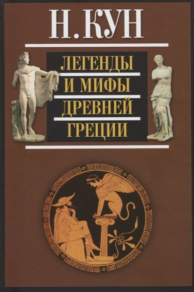 Легенды и мифы Древней Греции Кун Николай купить с доставкой по выгодным ценам в интернет
