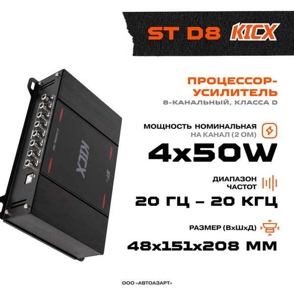 Процессор-усилитель Kicx ST D8 - купить с доставкой по выгодным ценам в интернет-магазине OZON ...
